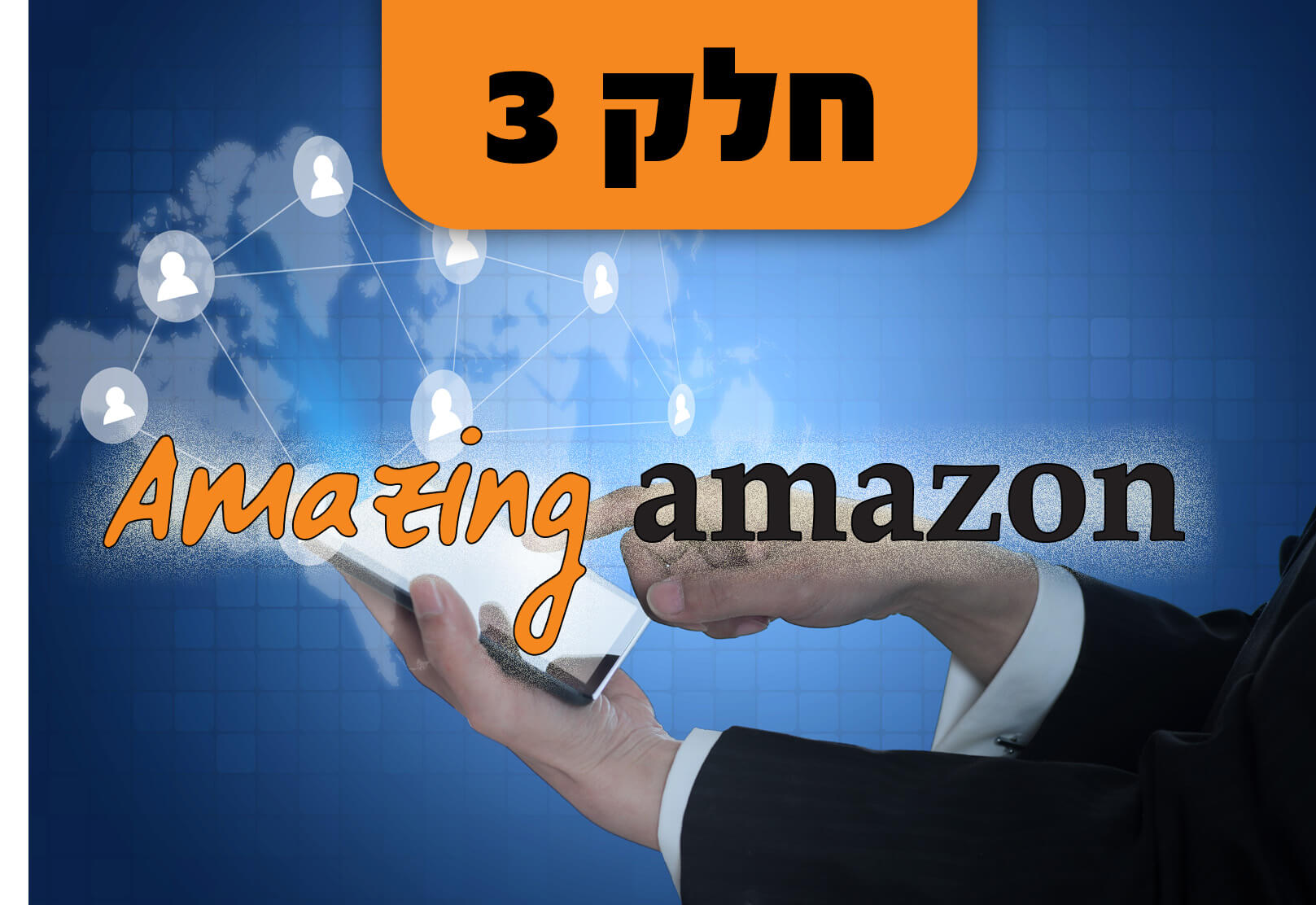 קורס Amazing Amazon - סיפור פשוט - הבית לסופרים עצמאיים